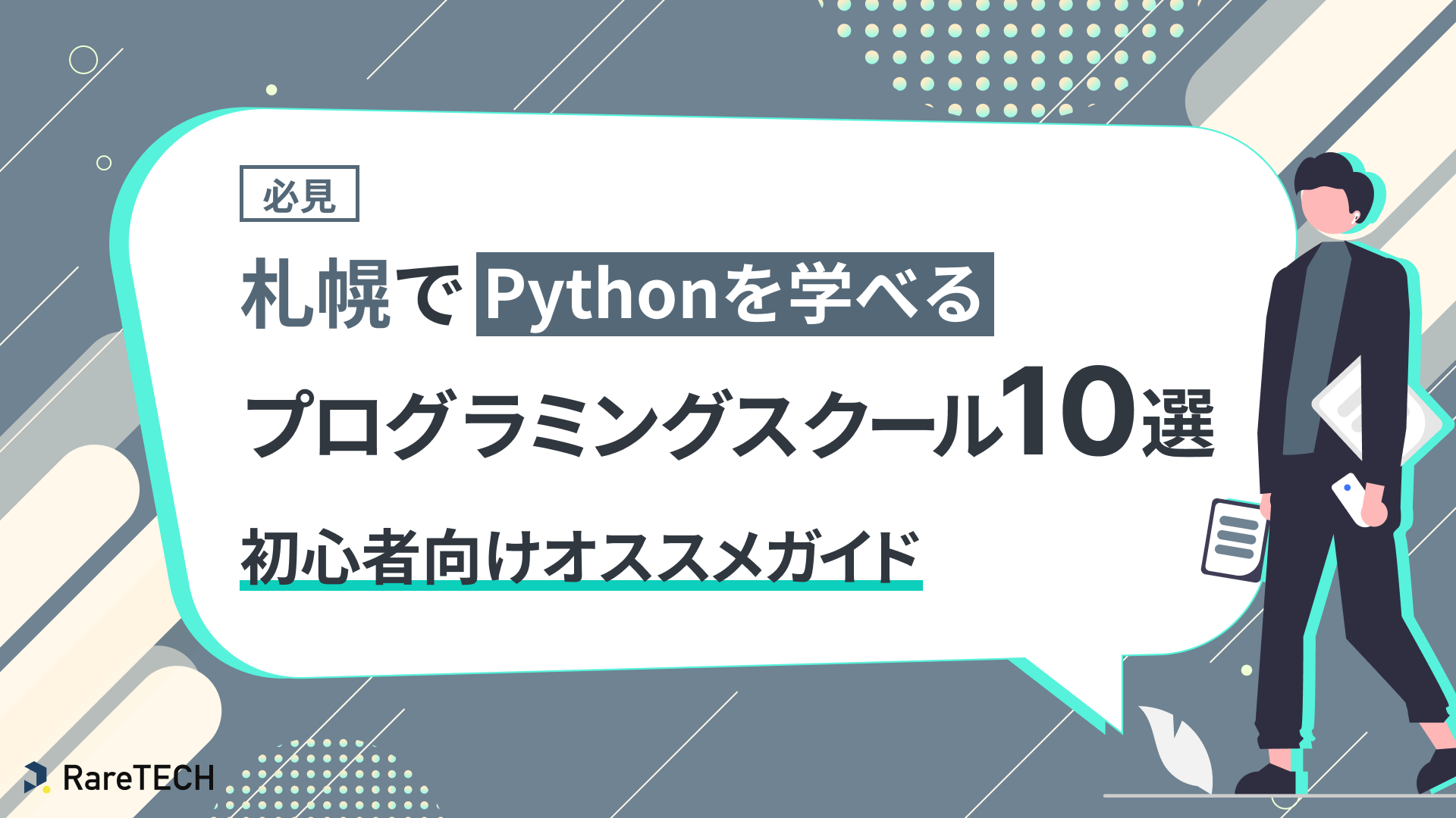 【必見】札幌でPythonを学べるプログラミングスクール10選 | 初心者向けオススメガイド | RareTECH(レアテック)